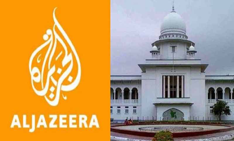 আলজাজিরার সেই প্রতিবেদন সরাতে নির্দেশ হাইকোর্টের